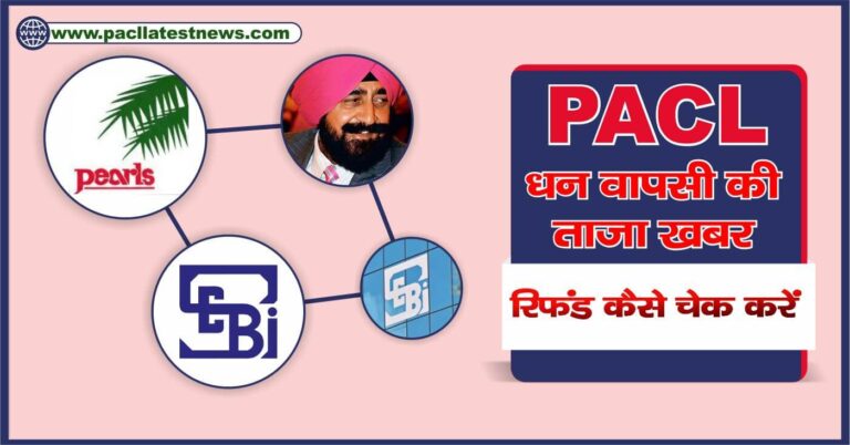 PACL धन वापसी की ताजा खबर - रिफंड कैसे चैक करें 2025