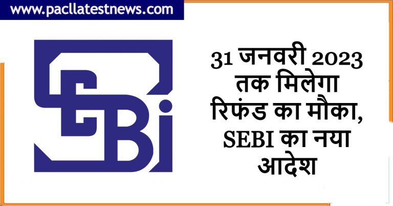 SEBI Committee Latest PACL Refund Status News 2021